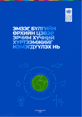 ХҮҮХЭД ХАМГААЛЛЫН БОДЛОГО